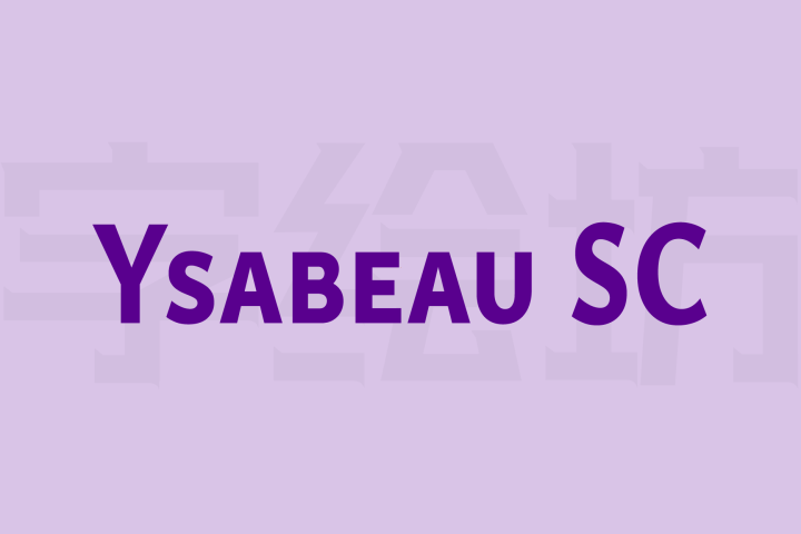 Ysabeau SC：一款将 Garamond 传统中熟悉的永恒免费字体，与干净的低对比度无衬线字体的无拘无束的清爽感相结合。 - 字绘坊